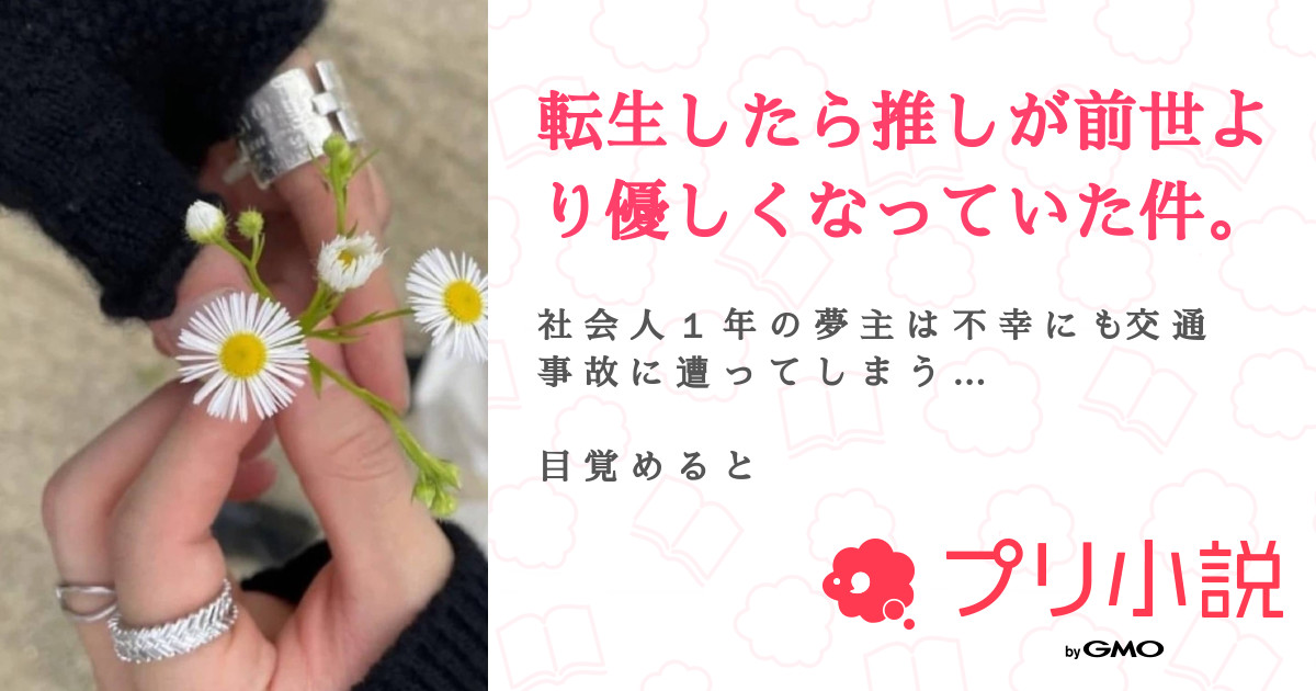 第5話：【 n o . 5 】（転生したら推しが前世より優しくなっていた件。）｜無料スマホ夢小説ならプリ小説 byGMO